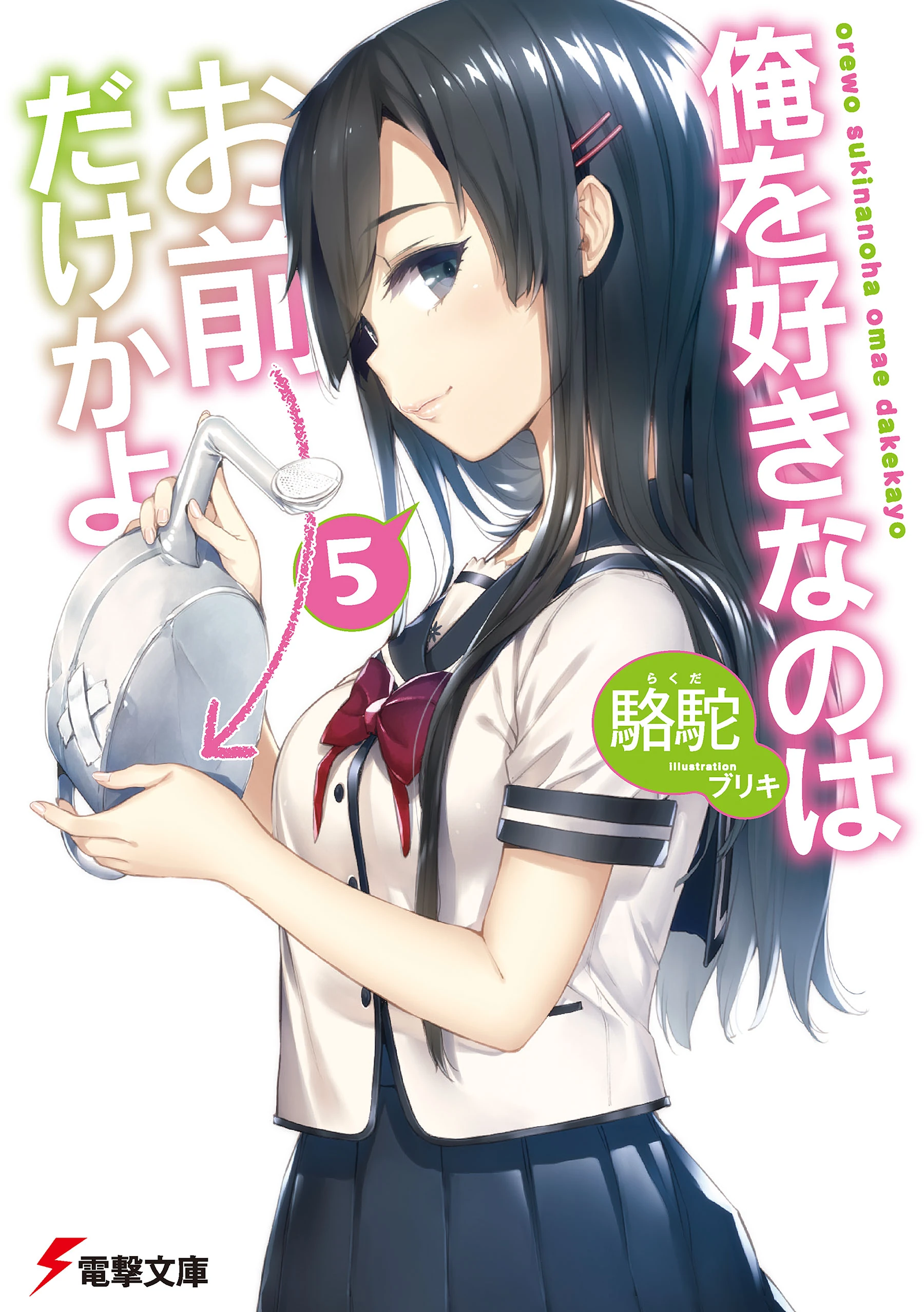 Light Novel Volume 5 | Ore wo Suki Nano wa Omae Dake ka yo Wiki | Fandom