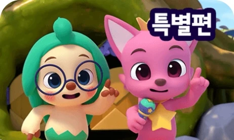 The Exciting Story of Pinkfong and Hogi | PINKFONG Wiki | Fandom