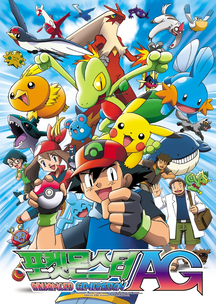 포켓몬스터 Advanced Generation | 포켓몬 위키 | Fandom