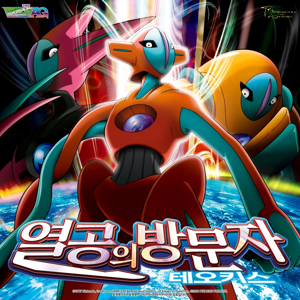 극장판 포켓몬스터AG 열공의 방문자 테오키스 OST | 포켓몬 위키 | Fandom