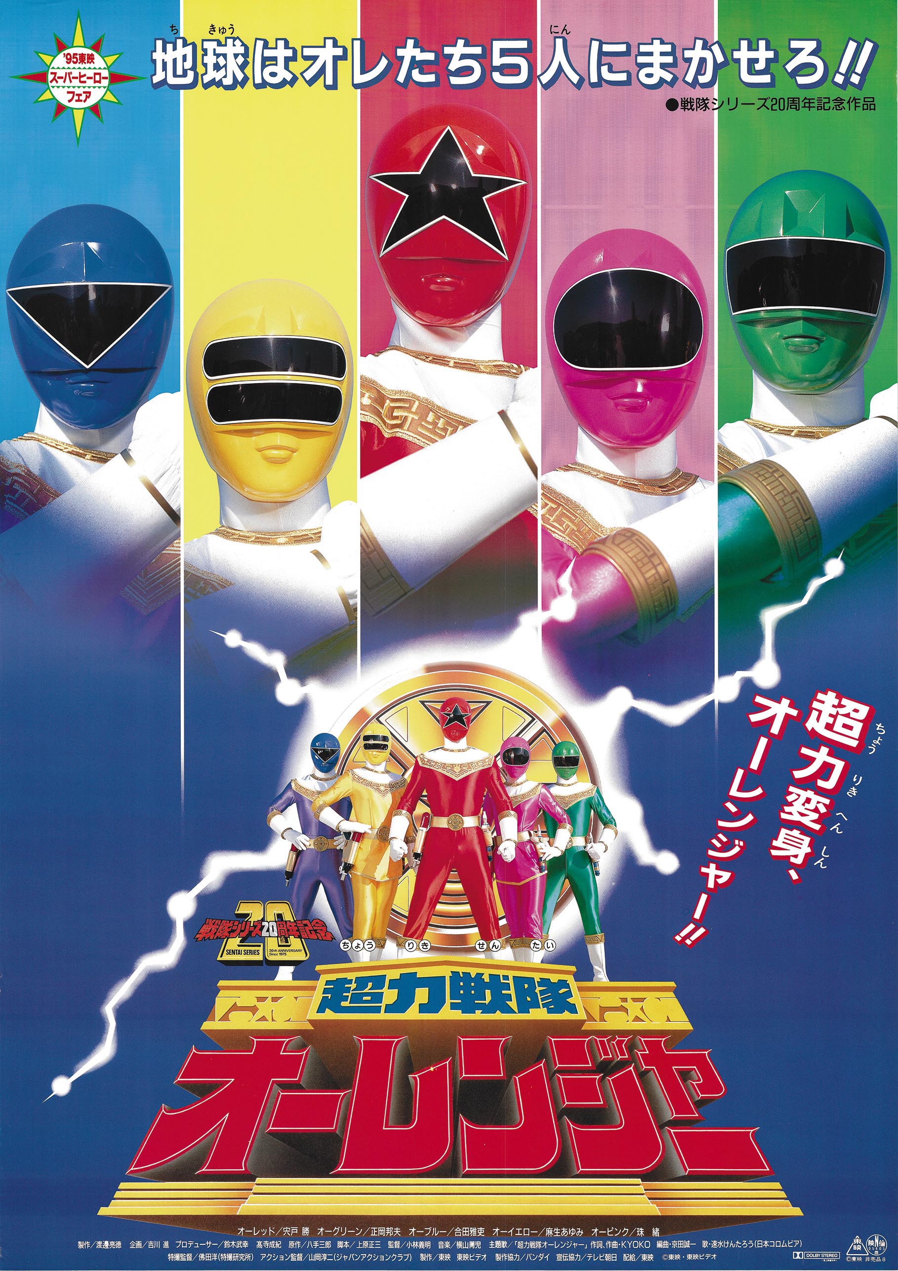 Chouriki Sentai Ohranger The Movie Rangerwiki Fandom Powered By Wikia