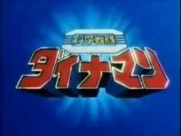 Kagaku Sentai Dynaman | Wiki Power Rangers Super Sentai | Fandom