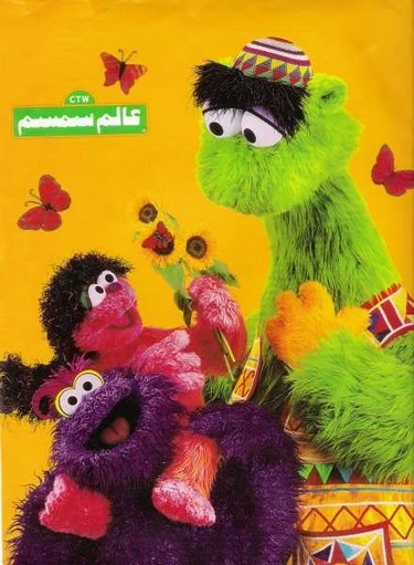 Alam Simsim | Puppet Wikia | Fandom