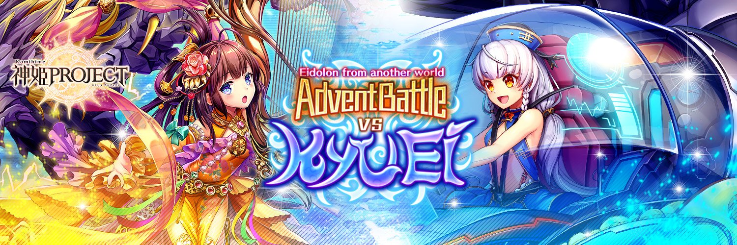 Advent Battle Vs Kyu Ei Kamihime Project Wiki Fandom