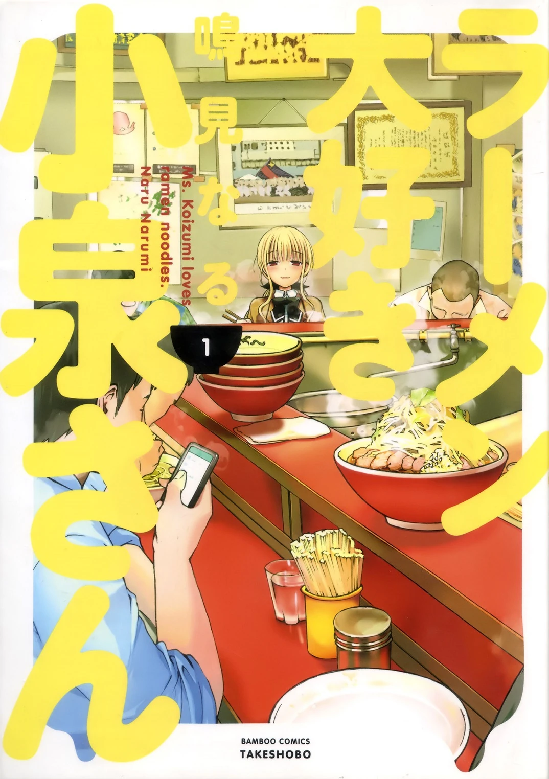 Ramen Daisuki Koizumi-san Vol. 1 | Ramen Daisuki Koizumi-san Wiki | Fandom