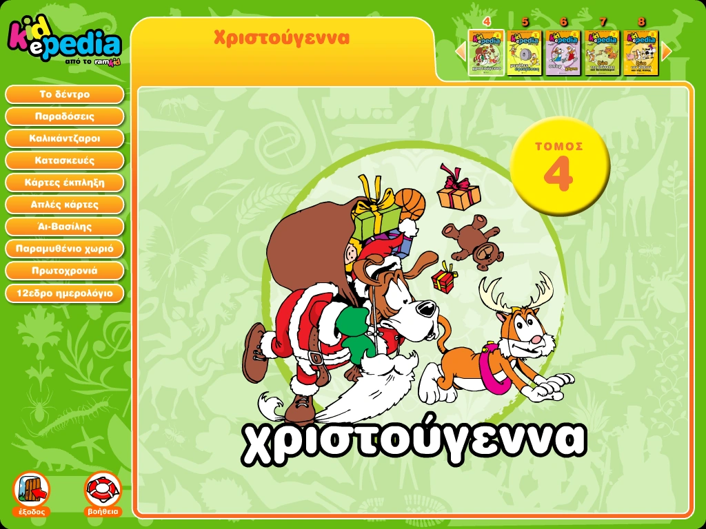 KIDePEDIA Τόμος 4/CD-ROM | RamKidWiki | Fandom