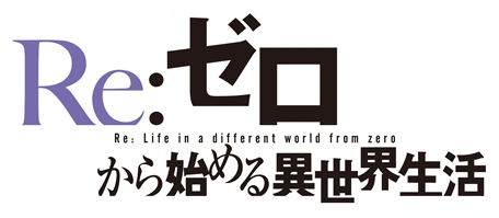 Image - Re Zero Logo.png | Re:Zero Wiki | FANDOM powered by Wikia