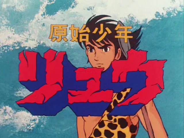 Genshi Shonen Ryu | Genshi Shonen Ryu Wiki | Fandom