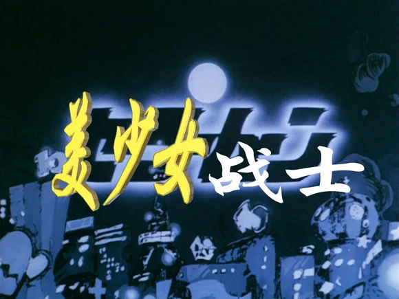 Sailor Moon in China | Sailor Moon Wiki | FANDOM powered by Wikia