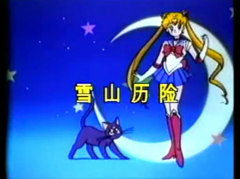 Sailor Moon in China | Sailor Moon Wiki | FANDOM powered by Wikia