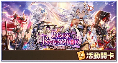 Dark Ragnarok ~黑之後繼者~ | 白貓Project wiki | Fandom