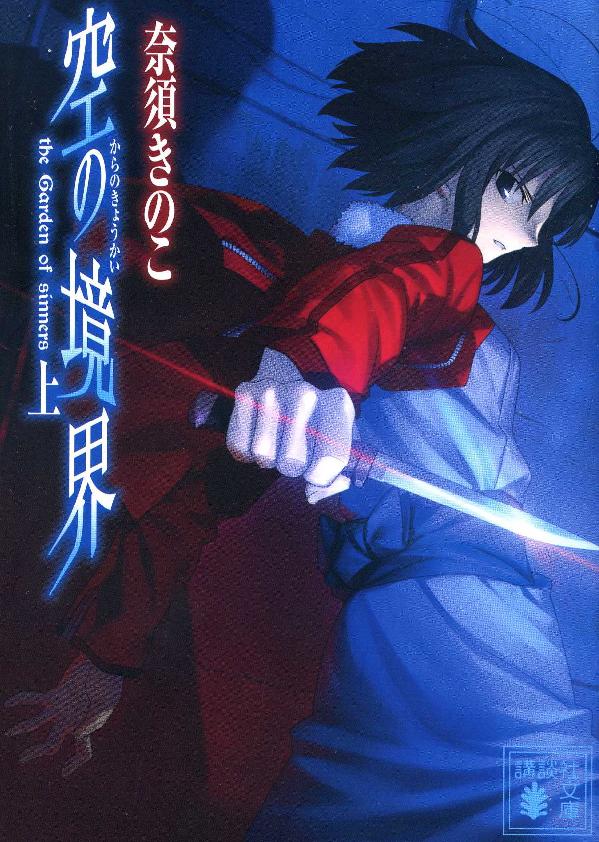 Kara no Kyoukai | Sonako Light Novel Wiki | FANDOM powered by Wikia Kara no Kyoukai | Sonako Light Novel Wiki | FANDOM powered by Wikia