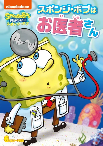 SpongeBob is a Doctor | Encyclopedia SpongeBobia | Fandom