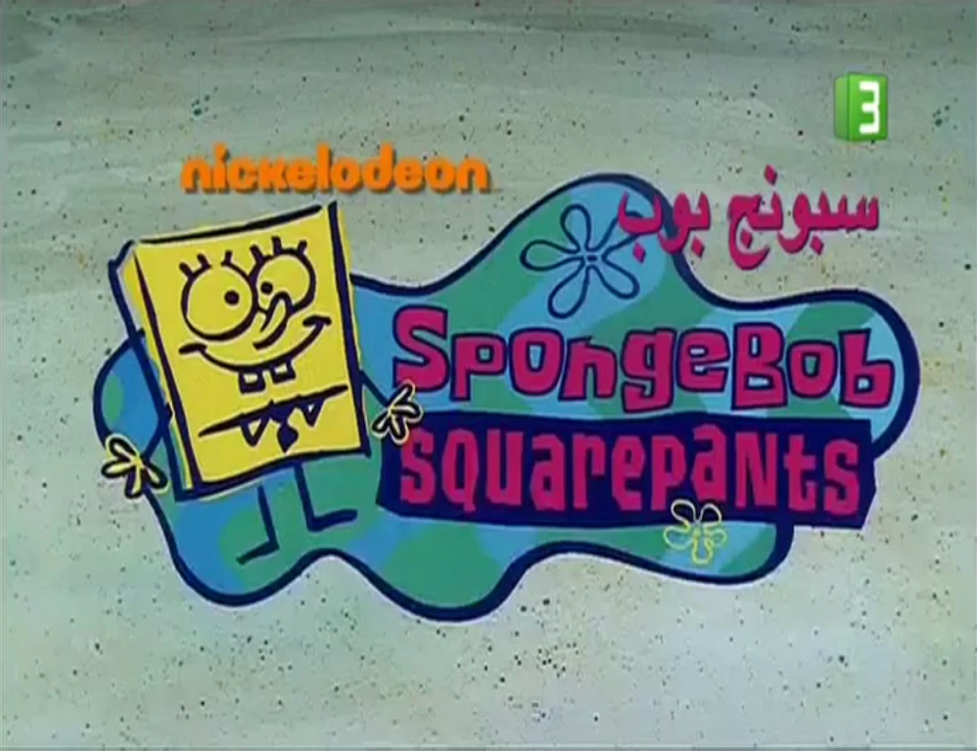 Image - Title card (Arabic, MBC3).png | Encyclopedia SpongeBobia | FANDOM powered by Wikia