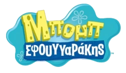 Μπομπ Σφουγγαράκης | Encyclopedia SpongeBobia | Fandom