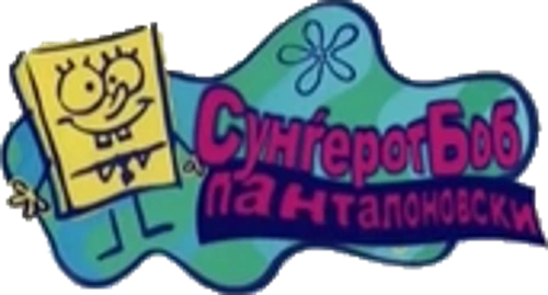 International SpongeBob SquarePants | Encyclopedia SpongeBobia | FANDOM ...