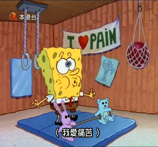 Image - S1E1a - I Love Pain (Cantonese).png | Encyclopedia SpongeBobia ...