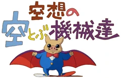 Imaginary Flying Machines | Ghibli Wiki | Fandom