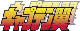 Capitán Tsubasa | Super Campeones Wiki | Fandom