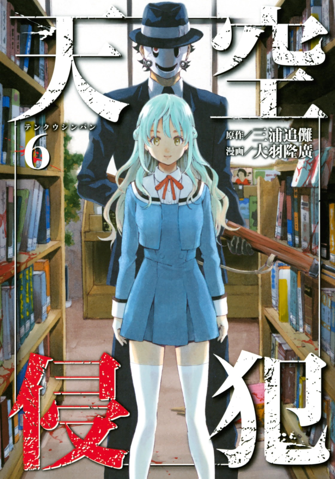 Image - Volume 6.jpg | Tenkuu Shinpan Wikia | FANDOM powered by Wikia Image - Volume 6.jpg | Tenkuu Shinpan Wikia | FANDOM powered by Wikia