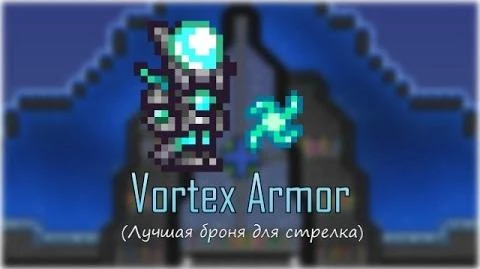 Видео - Terraria - Vortex Armor (Лучшая броня для стрелка)-1 | Террария ...