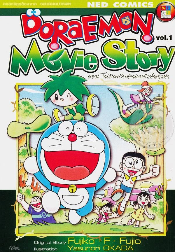 โดราเอมอน มูฟวี่ สตอรี่ | Doraemon Thai Wiki | Fandom
