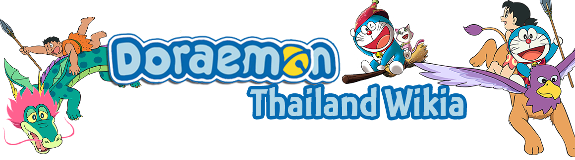 Image Untitled 2png Doraemon Thailand Wikia Fandom Powered By Wikia