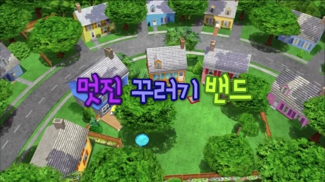 Image - 꾸러기 상상여행 멋진 꾸러기밴드 Korean Title Card.png | The Backyardigans ...