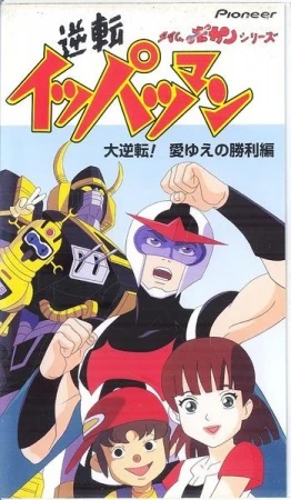 Gyakuten! Ippatsuman | Time Bokan Wiki | Fandom
