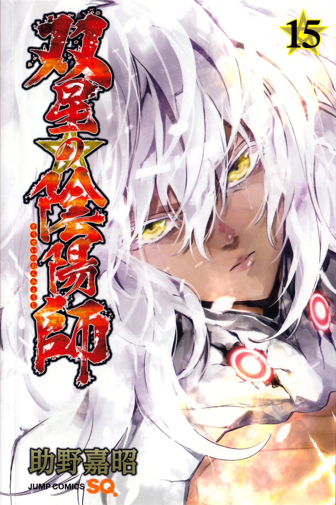 Volume 15 | Sousei no Onmyouji - Twin Star Exorcists Wikia | Fandom
