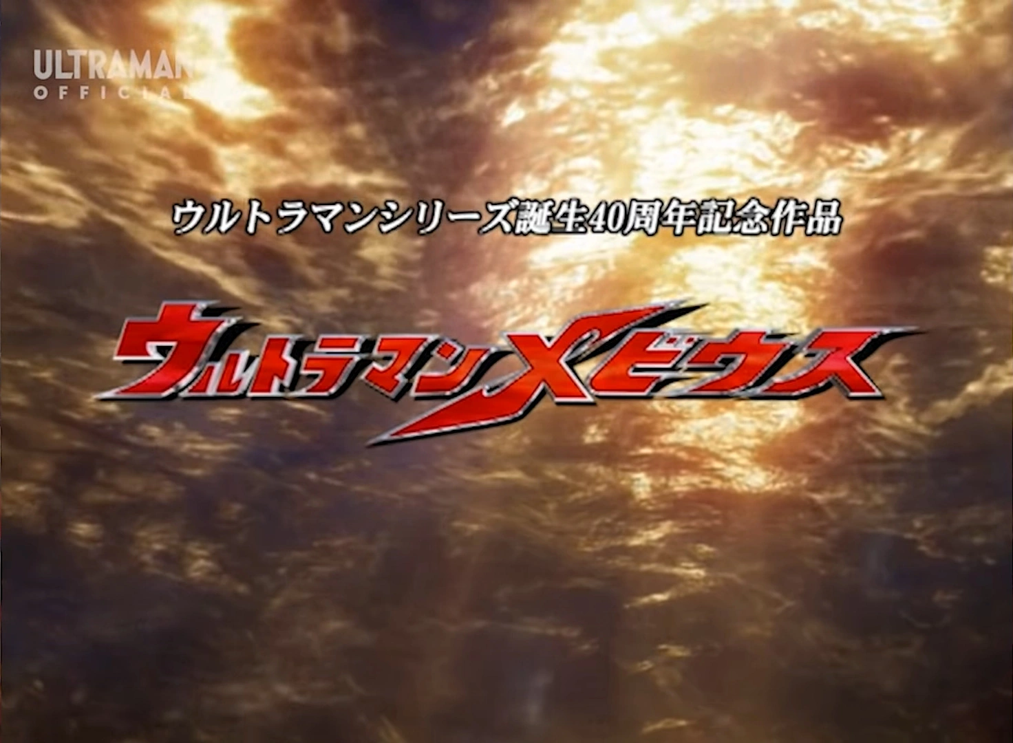 Ultraman Mebius (series)/Episodes | Ultraman Wiki | Fandom