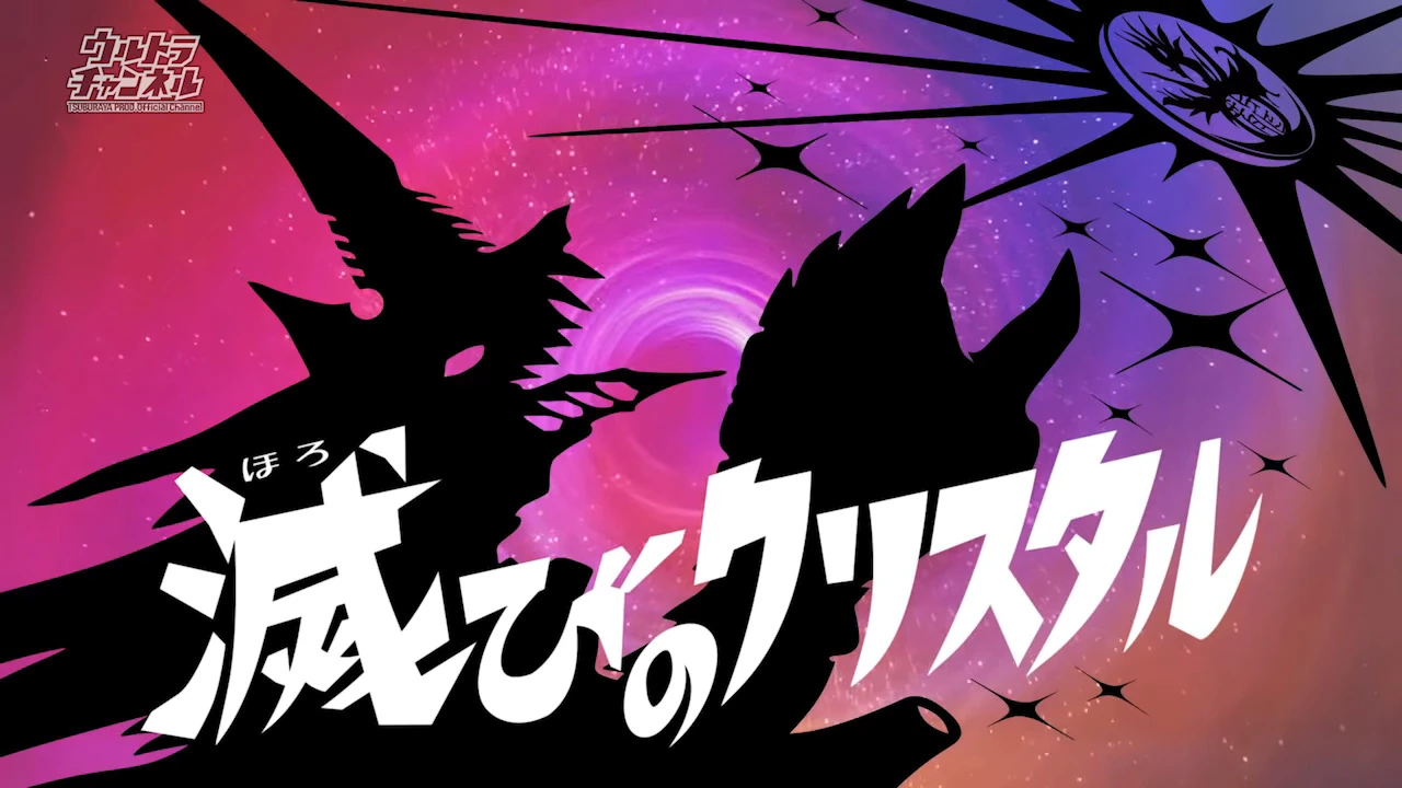 The Crystal of Destruction | Ultraman Wiki | Fandom