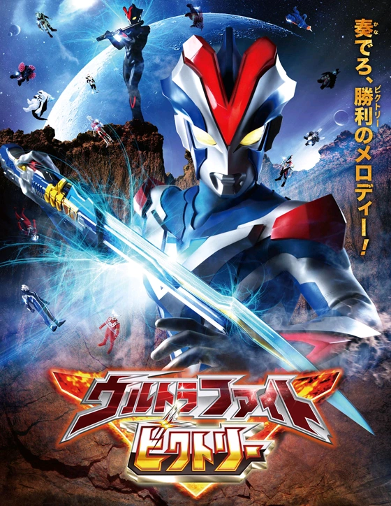 Ultra Fight Victory | Ultraman Wiki | Fandom