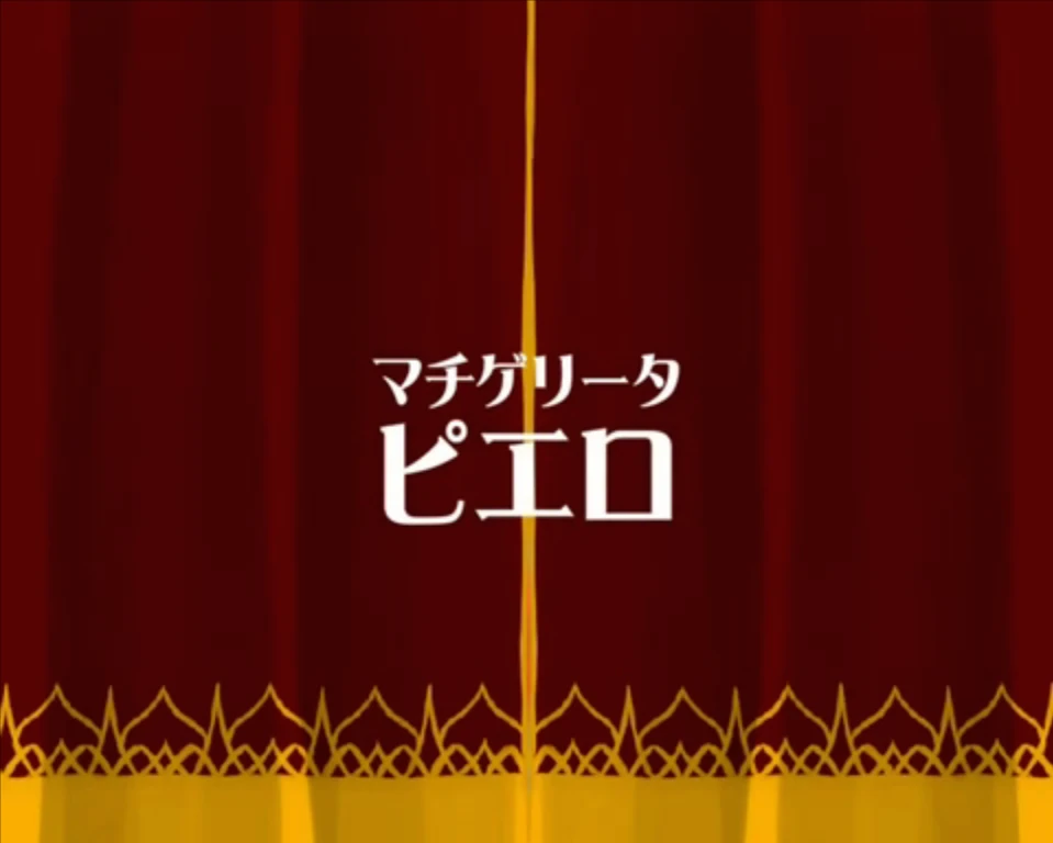 ピエロ (Pierrot)/Machigerita-P | Vocaloid Wiki | Fandom