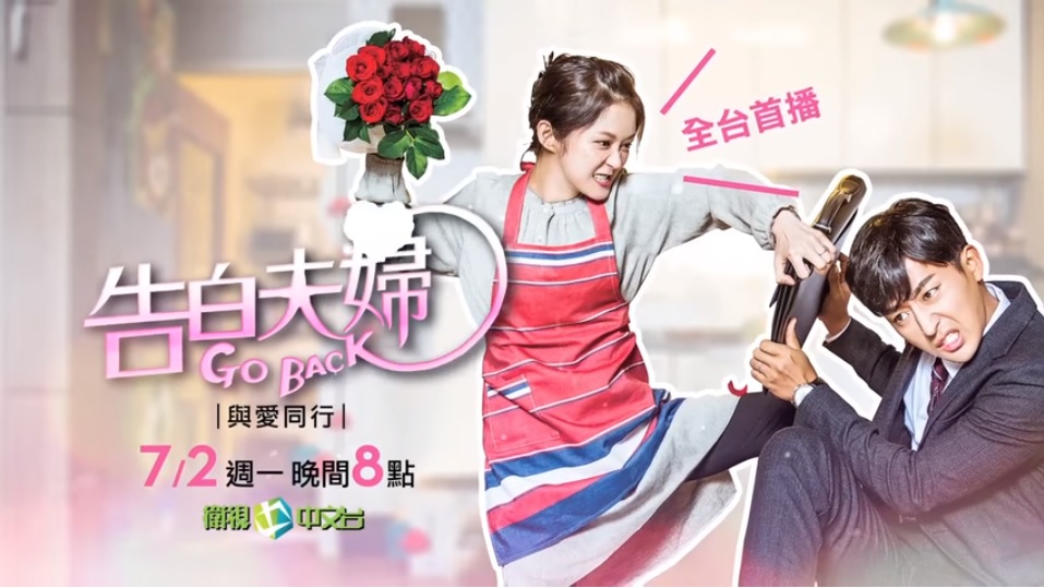 告白夫婦 Go Back 台灣配音 維基 Fandom