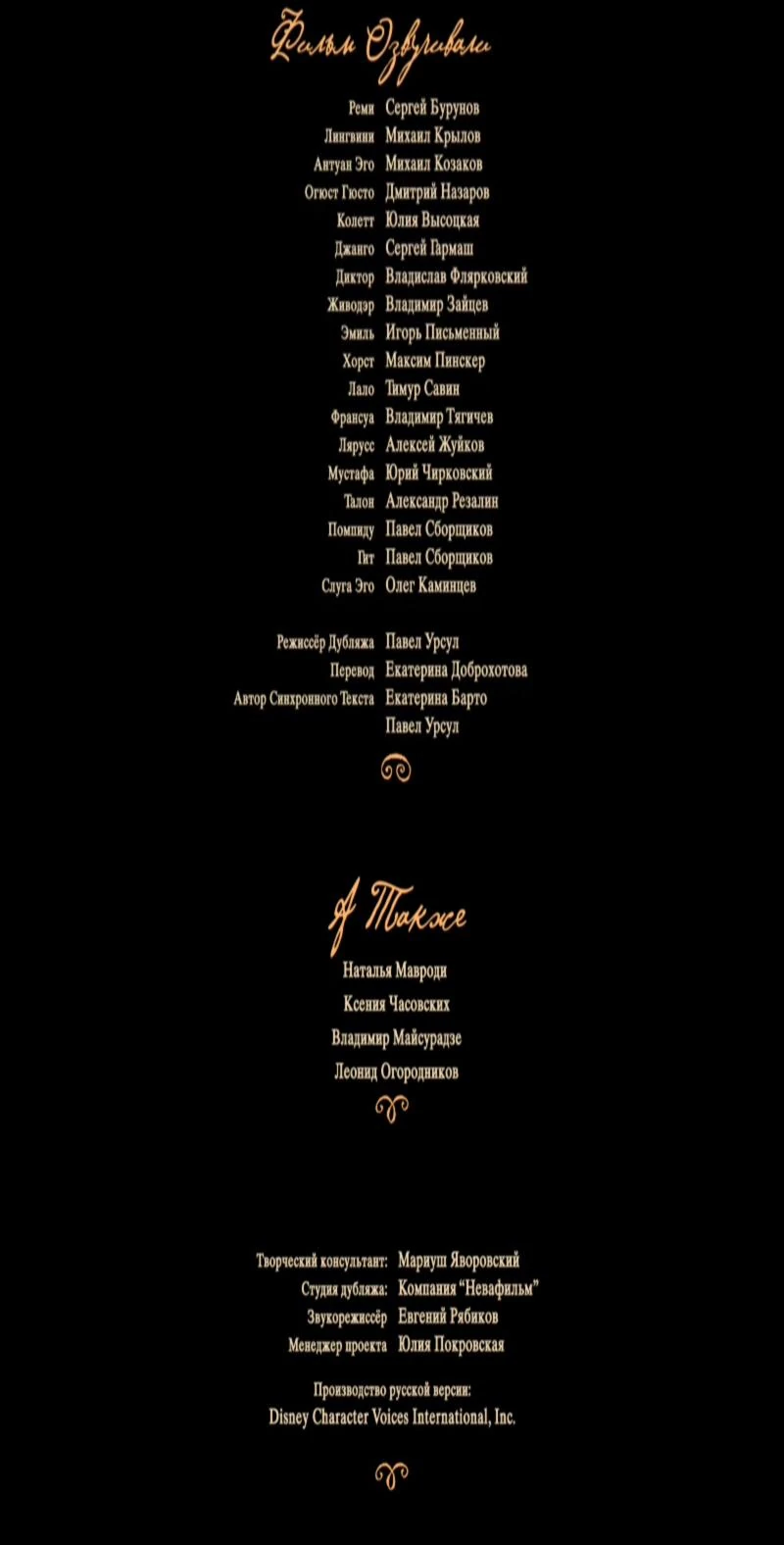 Image - Ratatouille-russiancreds.JPG | Anime Voice-Over Wiki | FANDOM ...