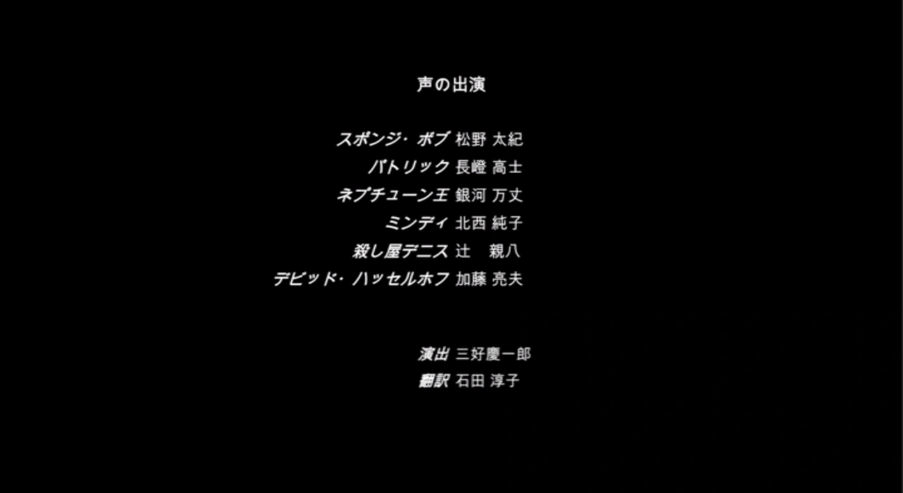 Image - The SpongeBob SquarePants Movie Japanese Credits.png | Anime ...