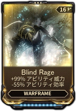 Blind Rage | Warframe日本語 Wiki | Fandom