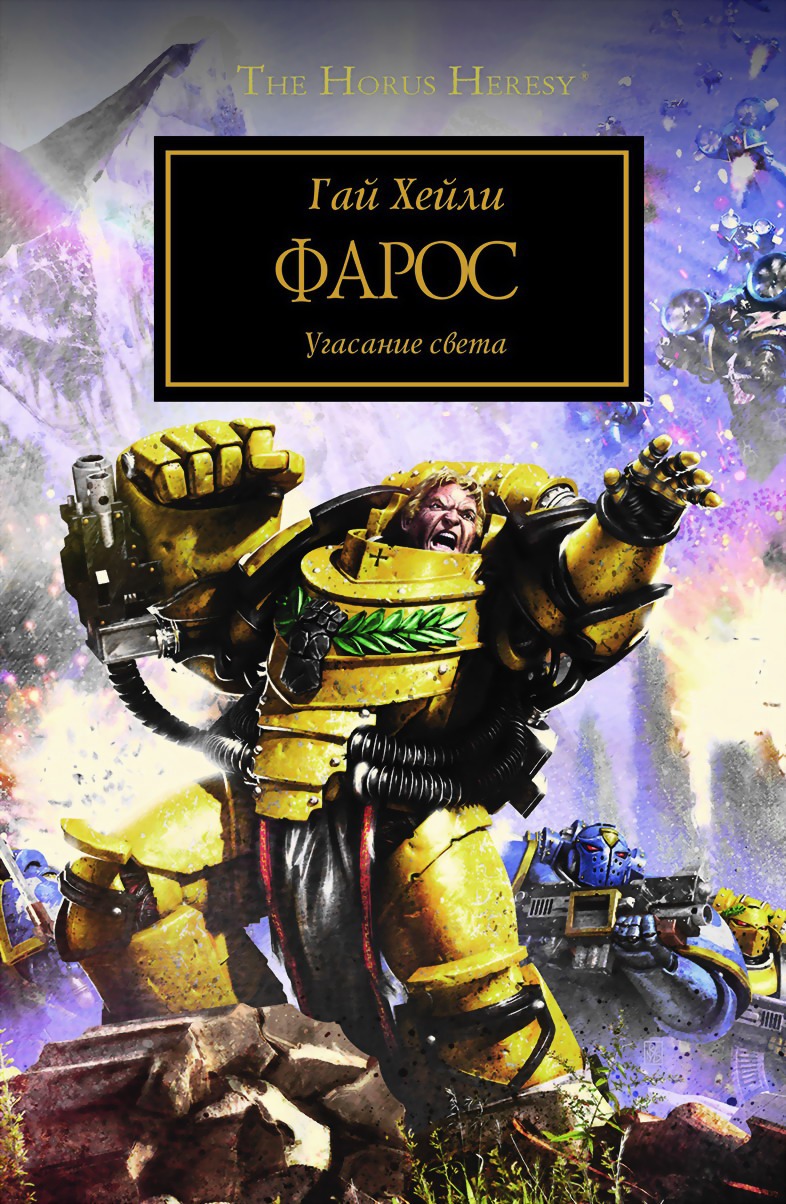 Фарос (роман) | Warhammer 40000 Wiki | Fandom