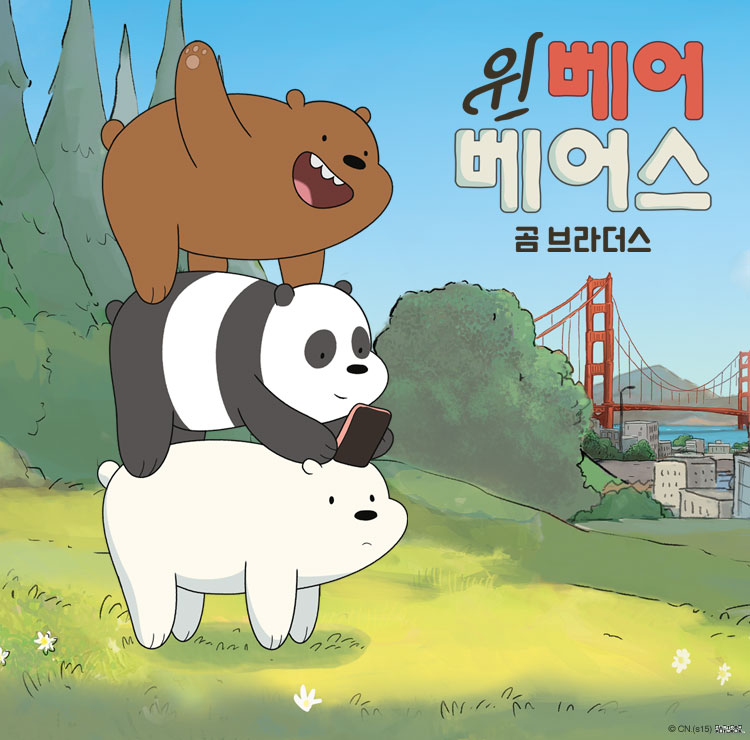 Image Mini A 1444624620 위 베어 베어스 곰 브라더스 위키 Fandom Powered