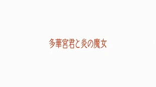 Takamiya-kun and the Fire Witch | Witch Craft Works Wiki | Fandom