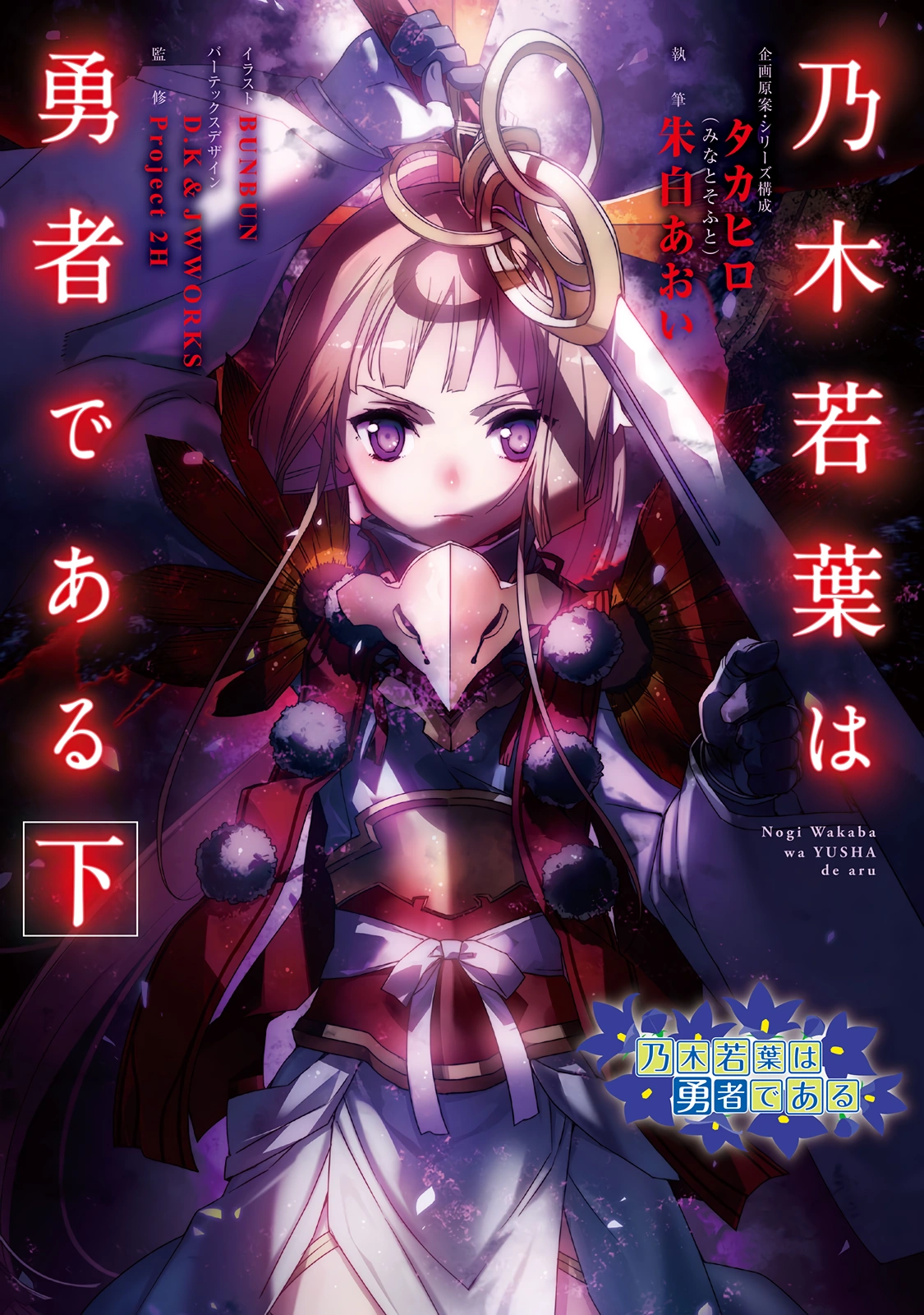 Nogi Wakaba is a Hero Light Novel Volume 2 | Yuki Yuna is a Hero Wiki ...