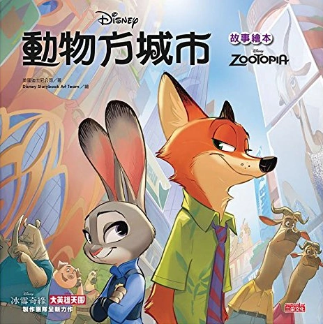 Read-Along Storybook and CD | Zootopia Wiki | FANDOM powered by Wikia